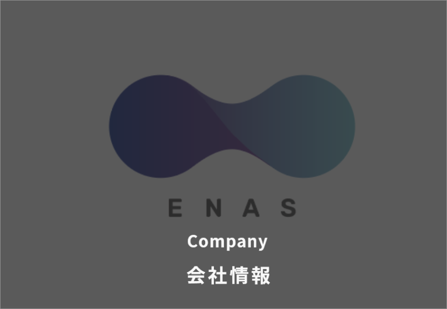 株式会社ENAS